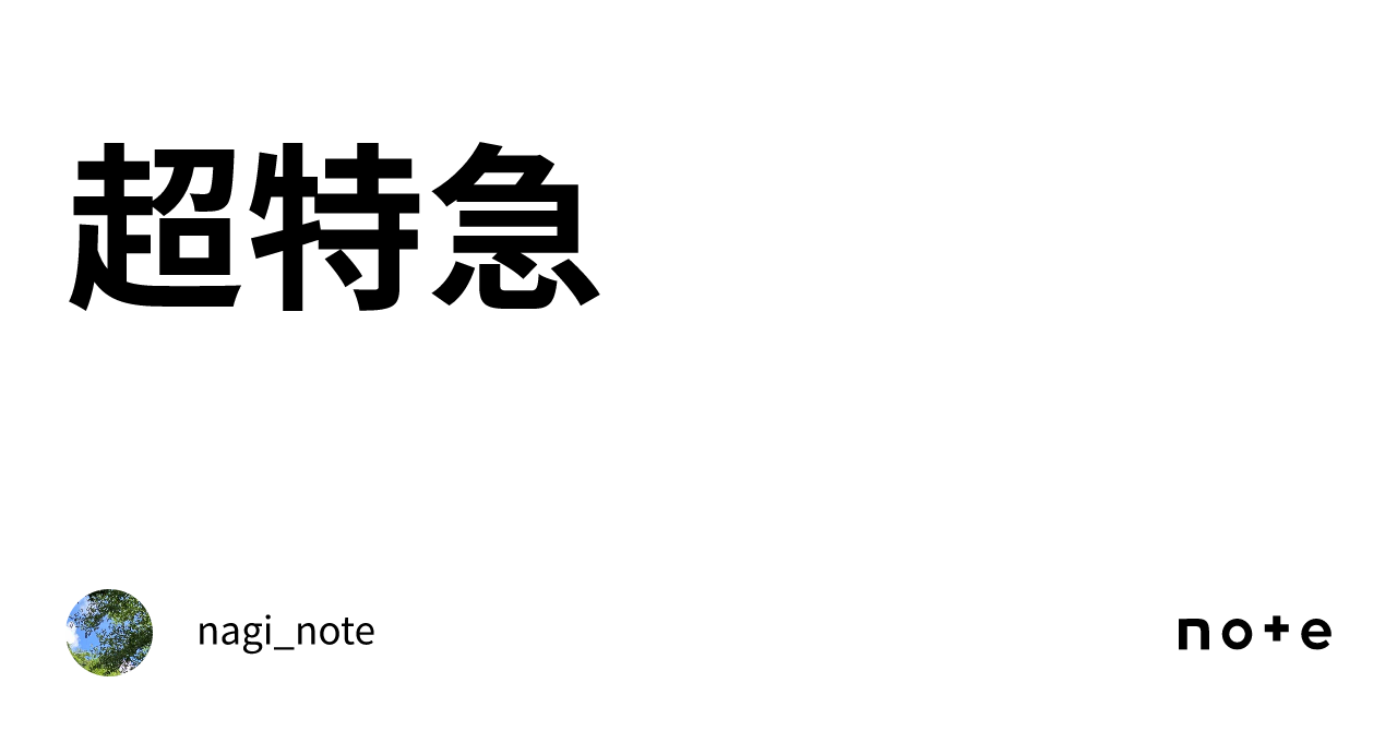 超特急｜nagi_note