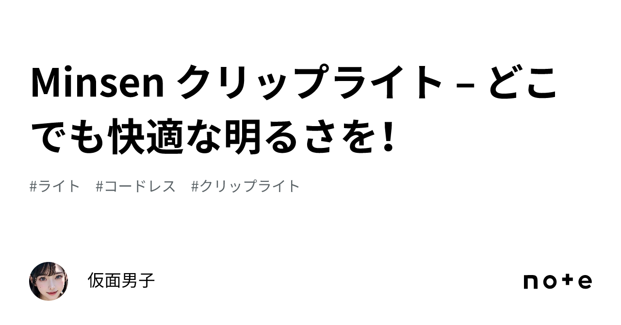Minsen クリップライト – どこでも快適な明るさを！｜仮面男子