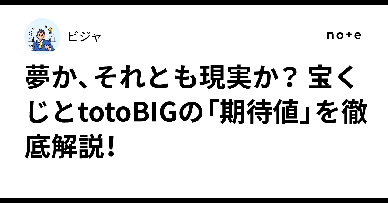 夢か、それとも現実か？ 宝くじとtotoBIGの「期待値」を徹底解説！｜ビジャ