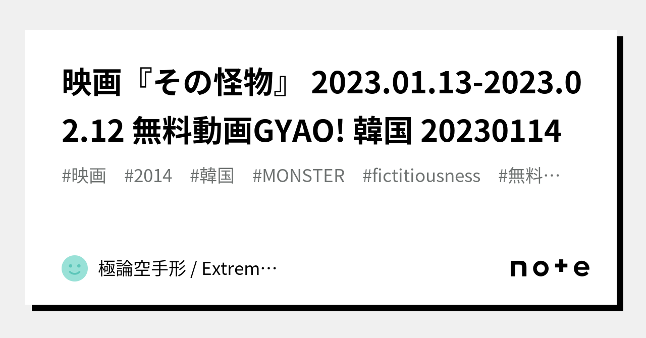 映画『その怪物』 2023.01.13-2023.02.12 無料動画GYAO! 韓国 20230114｜極論空手形 / Extreme Argument Fictitious Bill｜note
