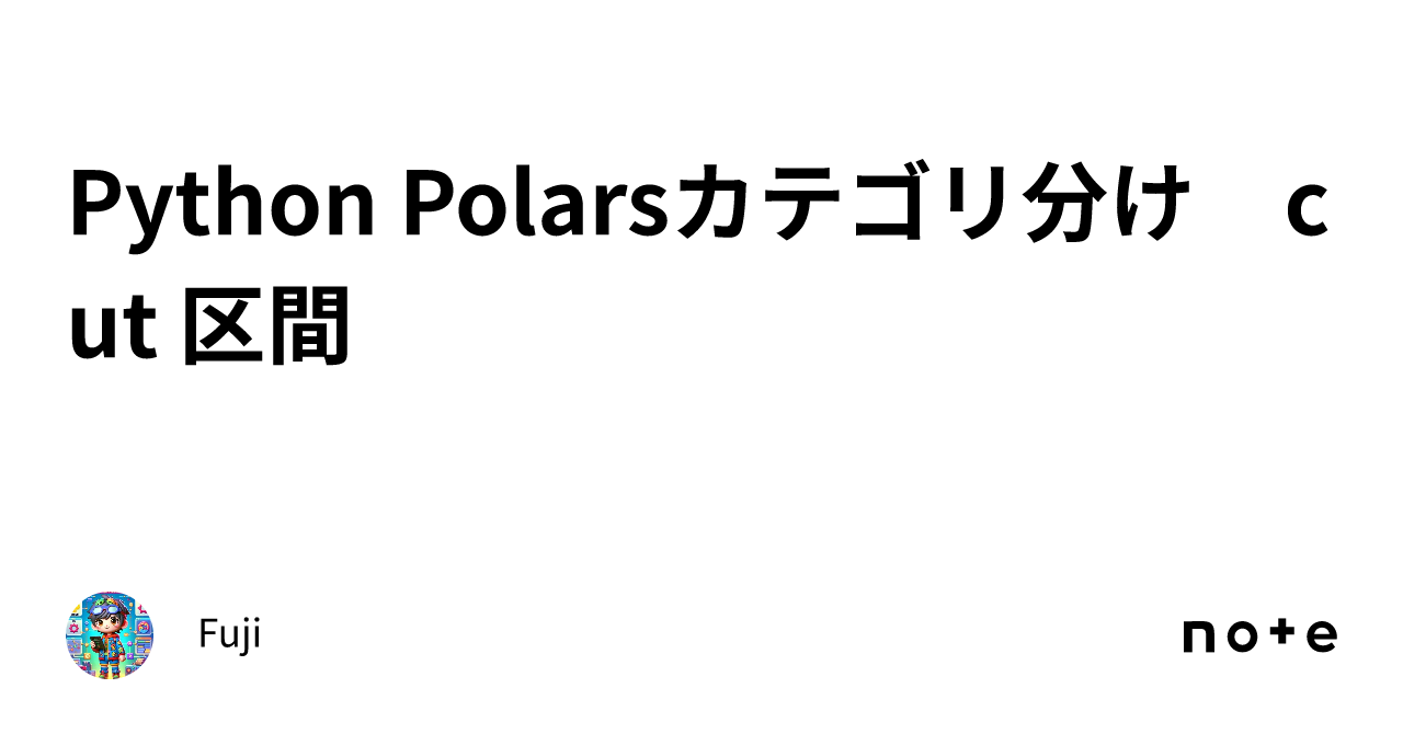 Python Polarsカテゴリ分け cut 区間｜Fuji