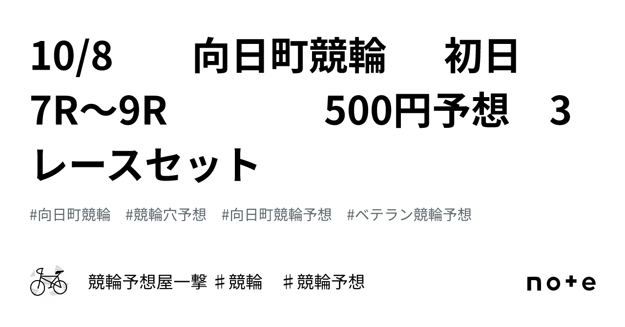 10/8 向日町競輪 初日 7R～9R 500円予想 3レースセット｜競輪予想屋一撃 ♯競輪 ♯競輪予想