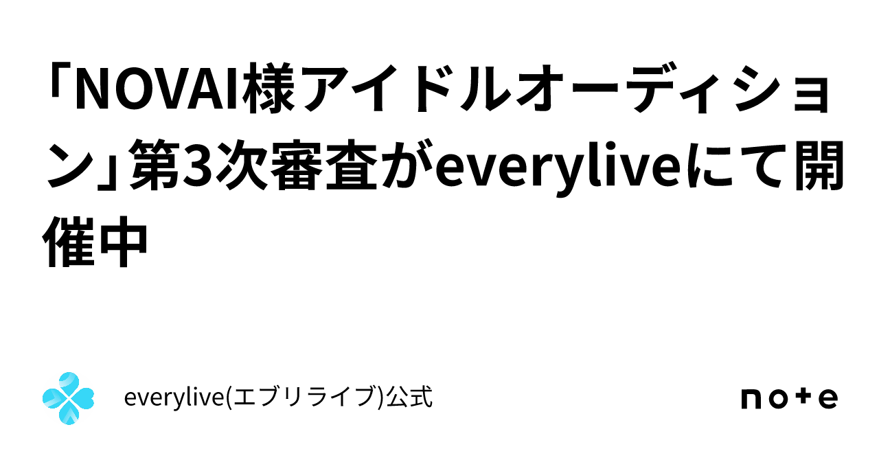 「NOVAI様アイドルオーディション」第3次審査がeveryliveにて開催中 ️｜everylive(エブリライブ)公式