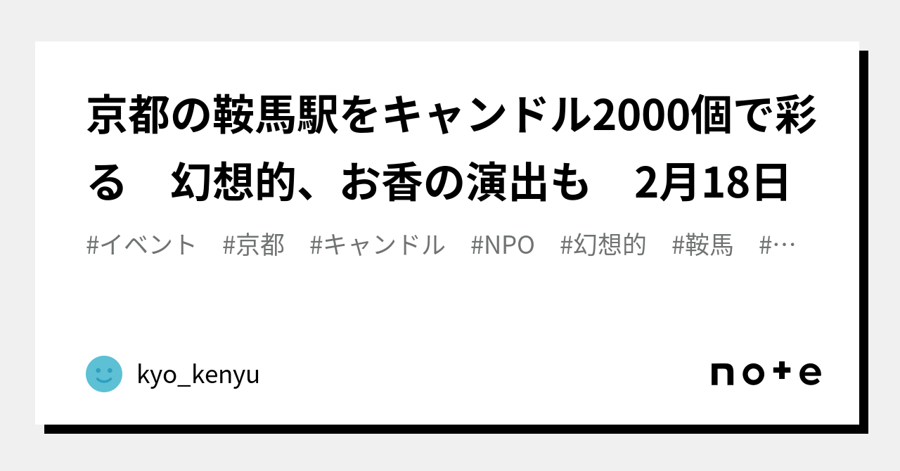 京都の鞍馬駅をキャンドル2000個で彩る 幻想的、お香の演出も 2月18日｜kyo_kenyu｜note