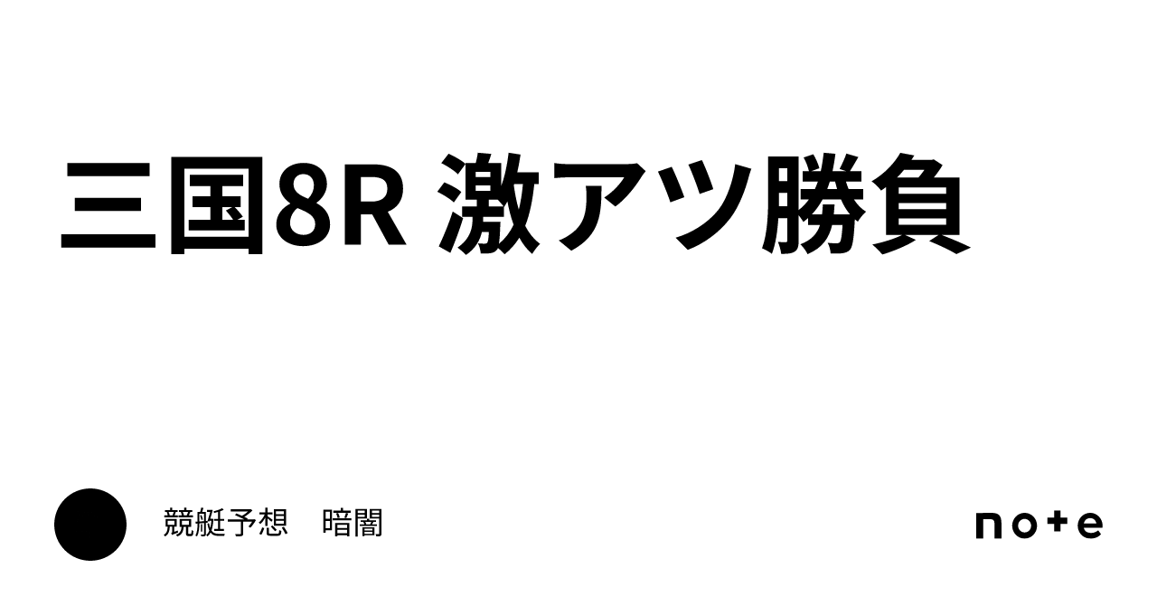 三国8R 激アツ勝負💥｜競艇予想 暗闇