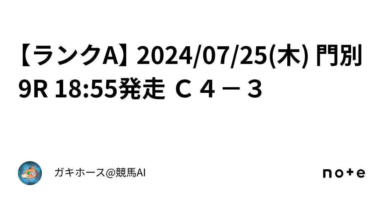 【ランクA】 2024/07/25(木) 門別9R 18:55発走 C4－3｜ガキホース@競馬AI