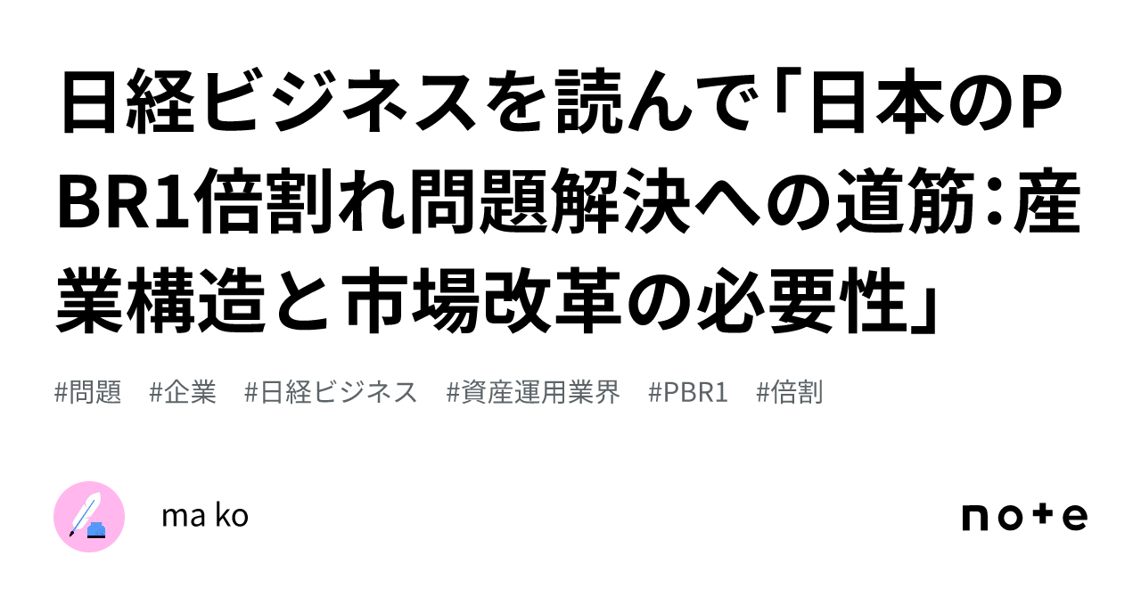 日経ビジネスを読んで「日本のPBR1倍割れ問題解決への道筋：産業構造と市場改革の必要性」｜ma ko