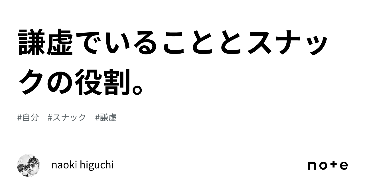 謙虚でいることとスナックの役割。｜naoki higuchi