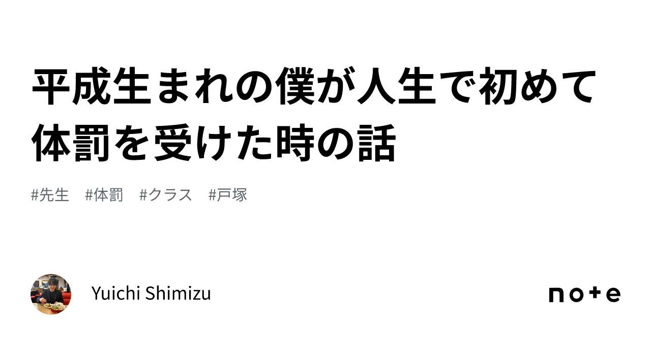 平成生まれの僕が人生で初めて体罰を受けた時の話｜Yuichi Shimizu