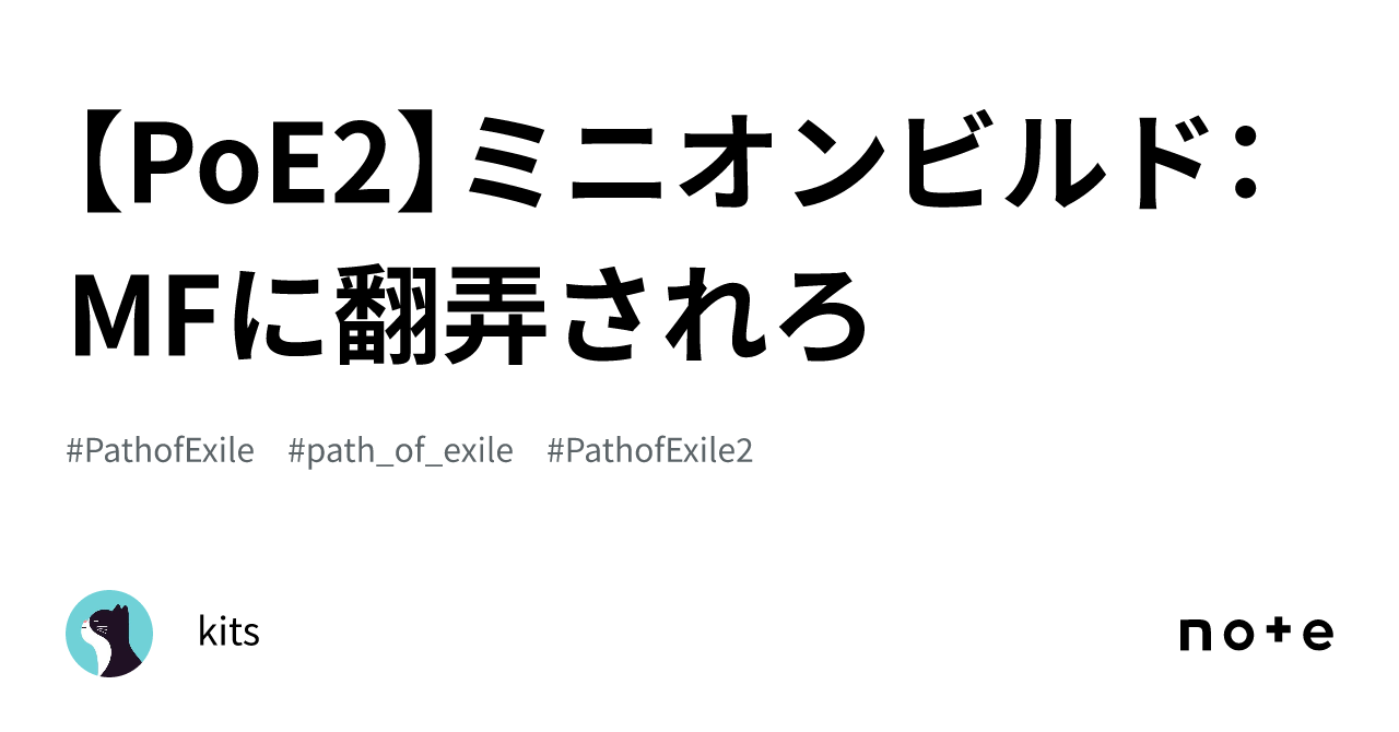 【PoE2】ミニオンビルド：MFに翻弄されろ｜kits