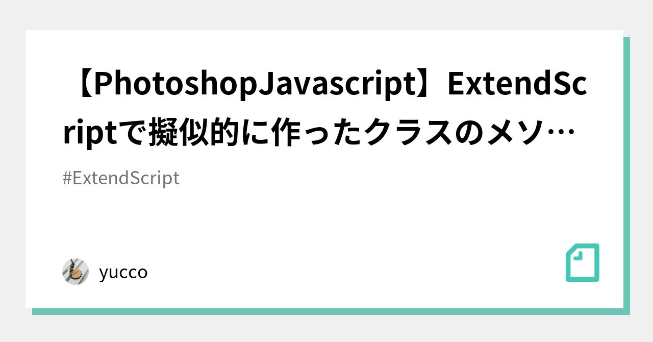 【PhotoshopJavascript】ExtendScriptで擬似的に作ったクラスのメソッド内でインスタンス変数を使う｜yucco