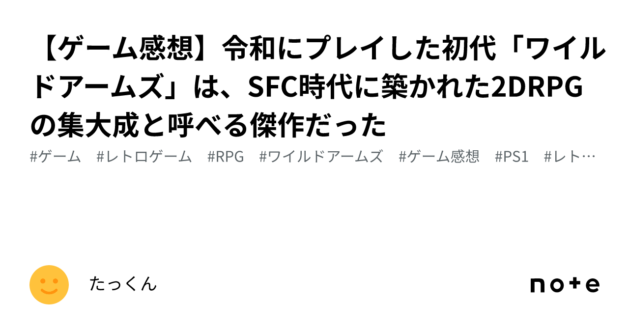 【ゲーム感想】令和にプレイした初代「ワイルドアームズ」は、SFC時代に築かれた2DRPGの集大成と呼べる傑作だった｜たっくん