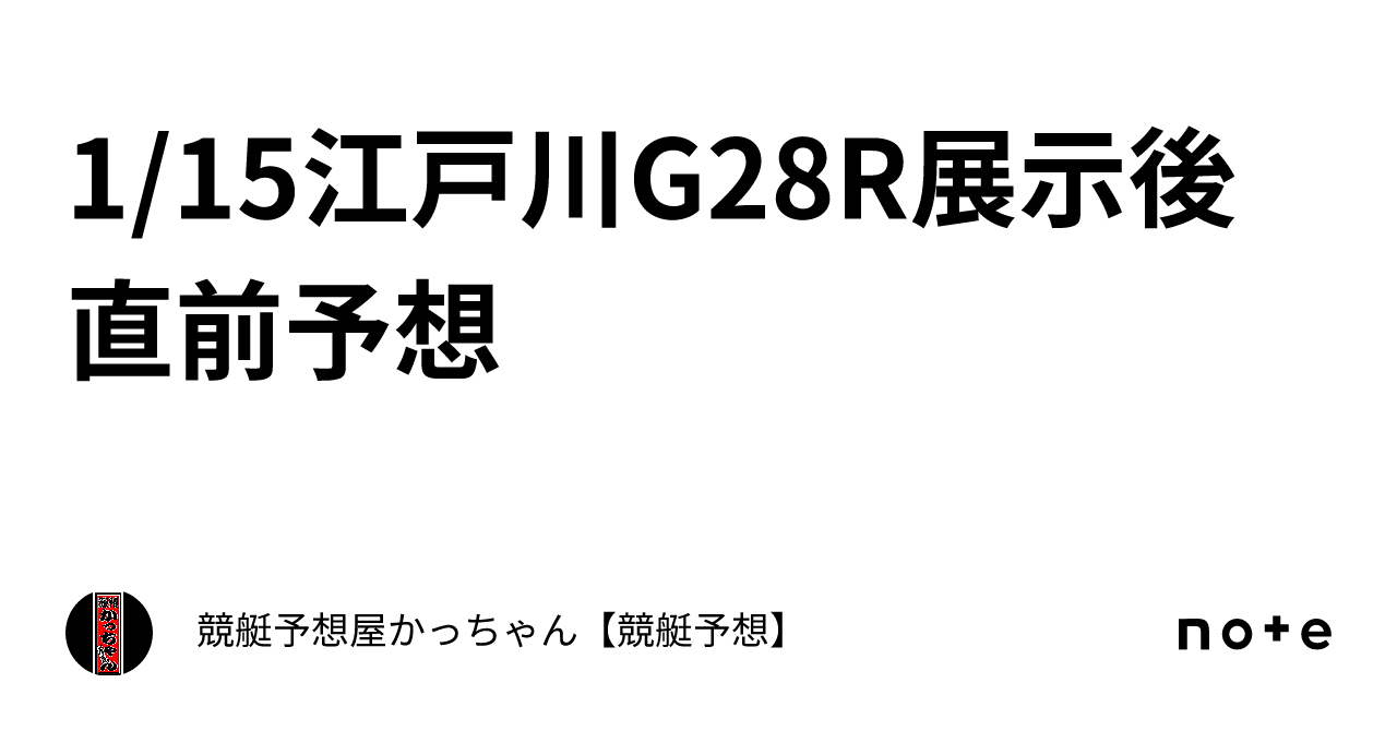 1/15🔥江戸川G2🔥8R🔥展示後直前予想🔥｜競艇予想屋🔥かっちゃん【競艇予想】