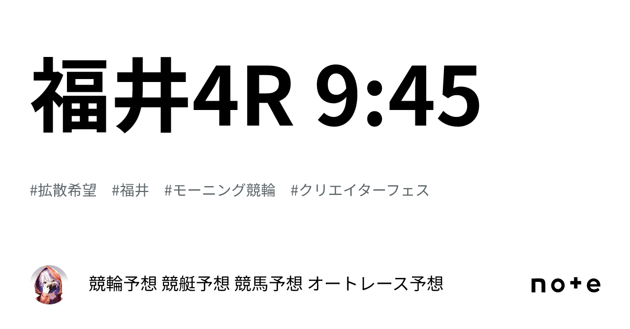 🍀🍀福井4R 9:45🍀🍀｜競輪予想 競艇予想 競馬予想 オートレース予想