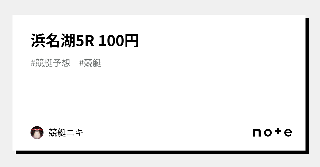 浜名湖5R 100円｜競艇ニキ