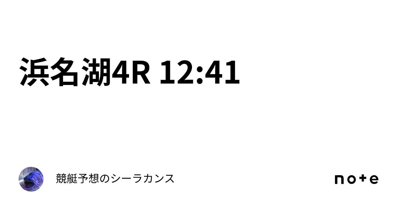 浜名湖4R 12:41｜競艇予想のシーラカンス