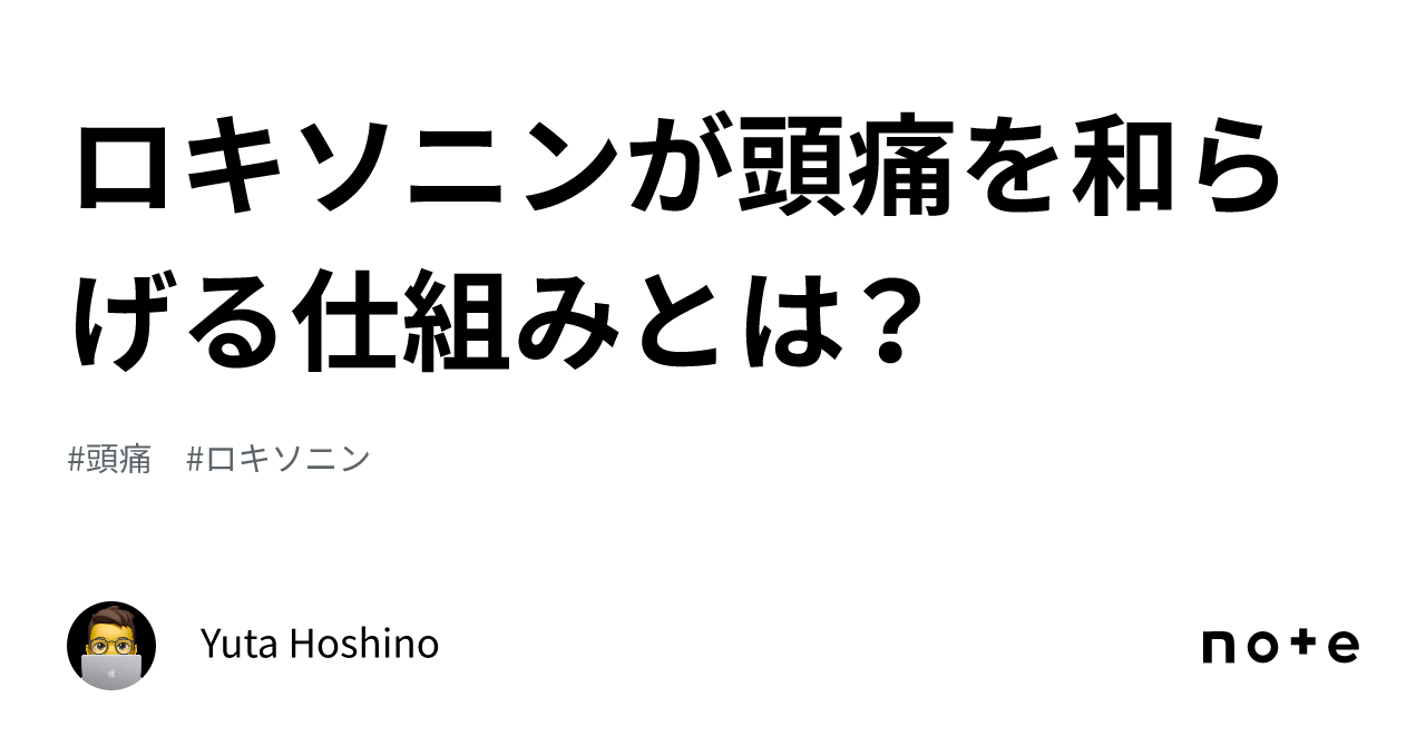 ロキソニンが頭痛を和らげる仕組みとは？｜Yuta Hoshino