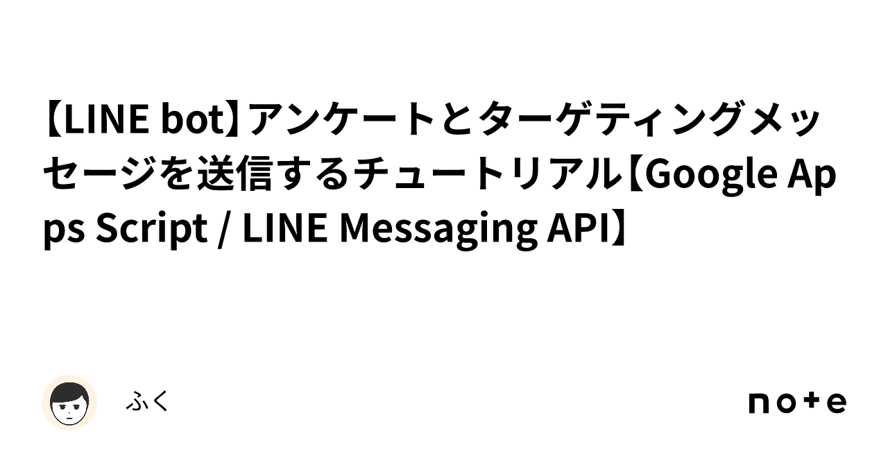 【LINE bot】アンケートとターゲティングメッセージを送信するチュートリアル【Google Apps Script / LINE Messaging API】｜ふく