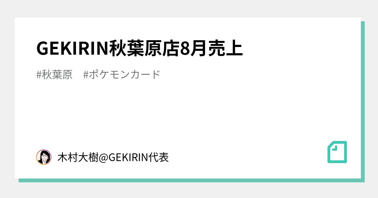GEKIRIN秋葉原店8月売上｜木村大樹@GEKIRIN代表｜note