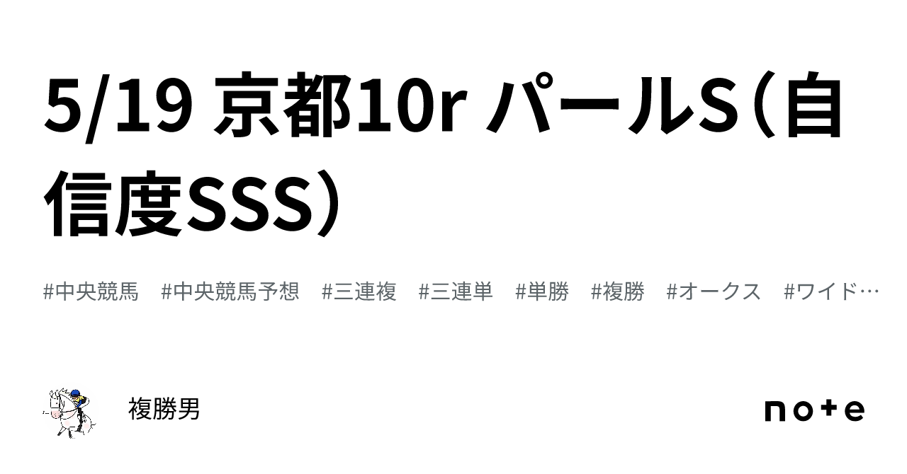 🚨5/19 京都10r パールS（自信度SSS）🚨｜複勝男