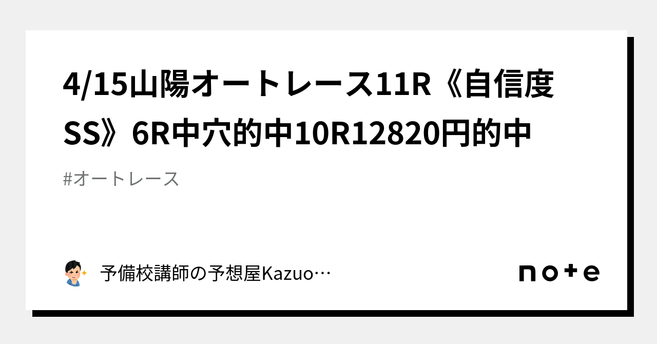 4/15山陽オートレース11R《自信度 SS》6R中穴的中🎯10R12820円的中🎯｜予備校講師の予想屋Kazuo@競馬・オートレース