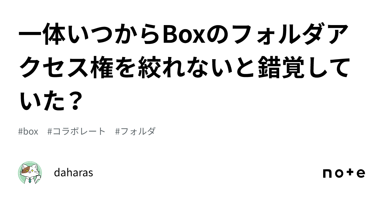 一体いつからBoxのフォルダアクセス権を絞れないと錯覚していた？｜daharas