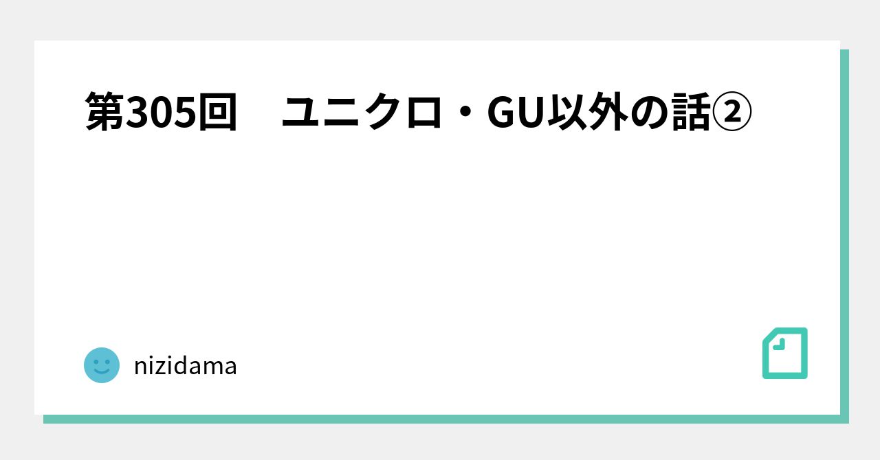 第305回 ユニクロ・GU以外の話②｜nizidama