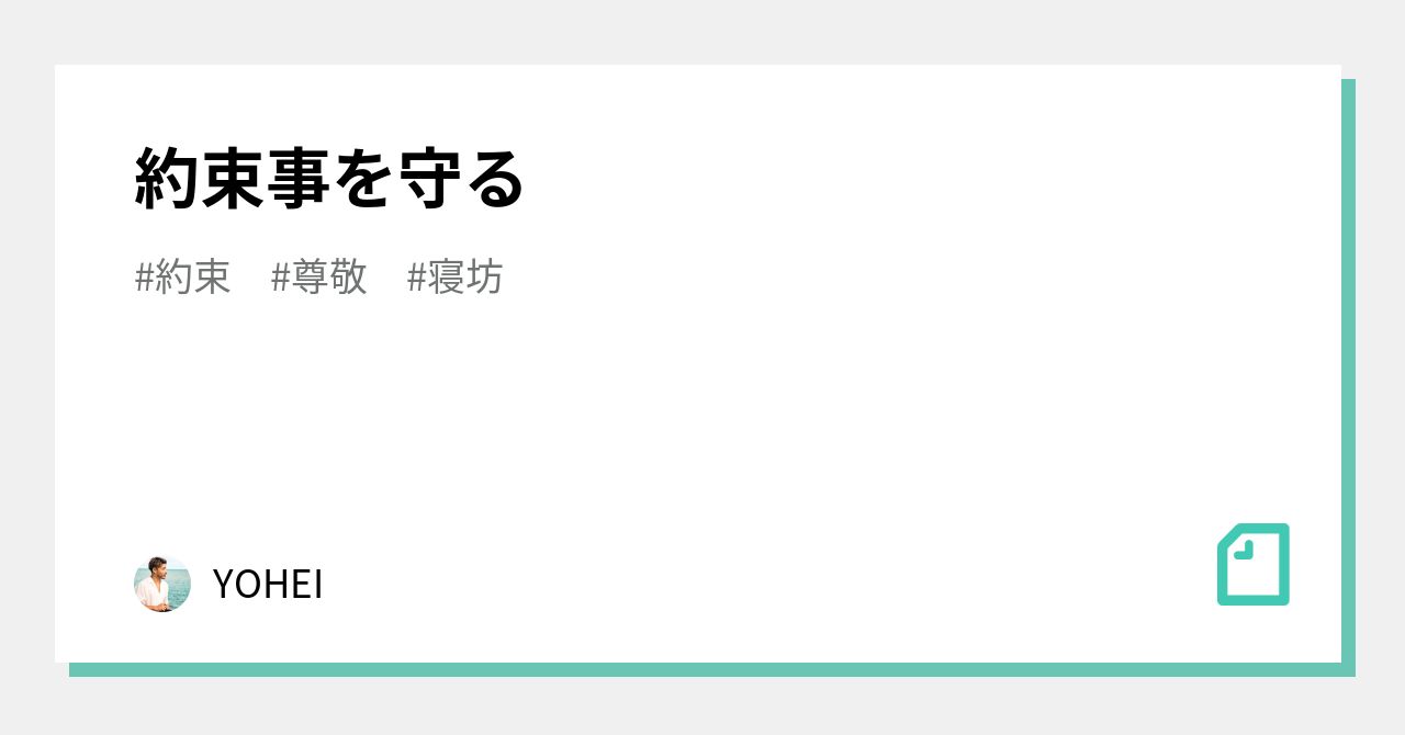 約束事を守る｜YOHEI｜note