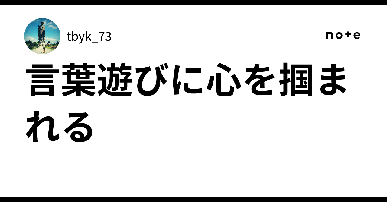 言葉遊びに心を掴まれる｜tbyk_73