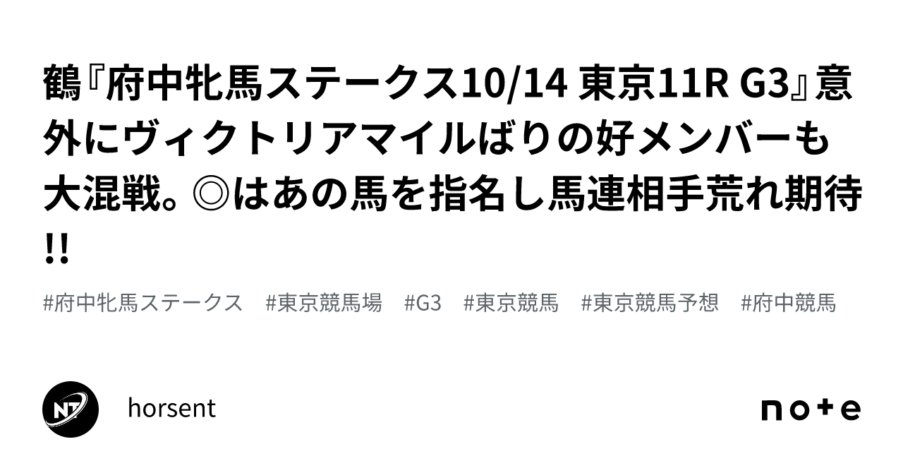 鶴『府中牝馬ステークス10/14 東京11R G3』意外にヴィクトリアマイルばりの好メンバーも大混戦。 はあの馬を指名し馬連相手荒れ期待!!｜horsent