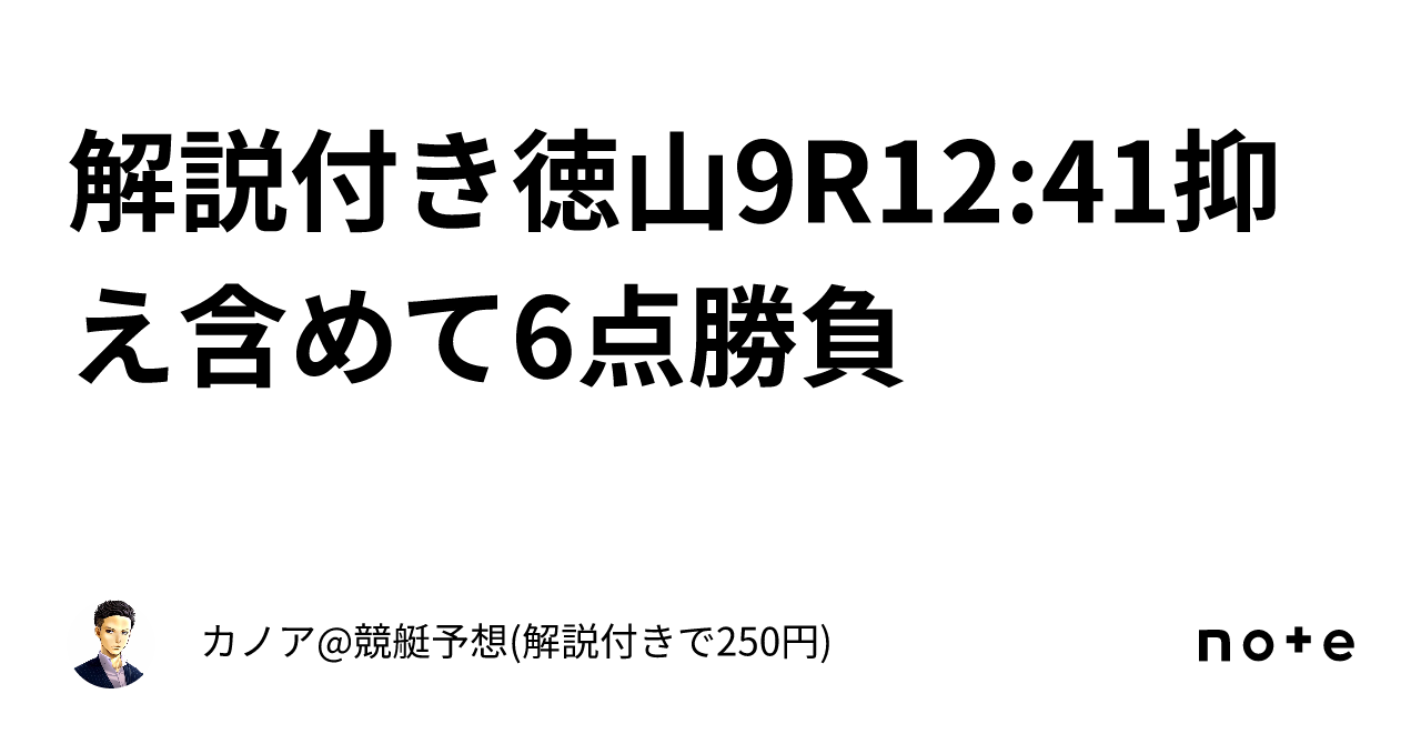 ️解説付き ️徳山9R12:41 ️抑え含めて6点勝負 ️｜カノア@競艇予想(解説付きで250円)