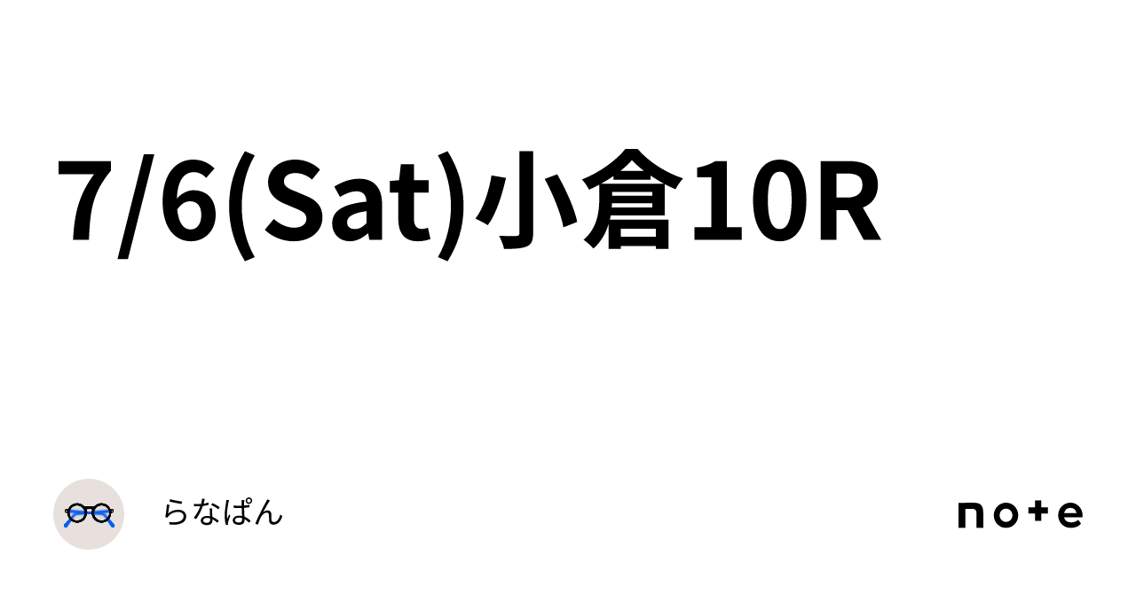 7/6(Sat)小倉10R｜らなぱん