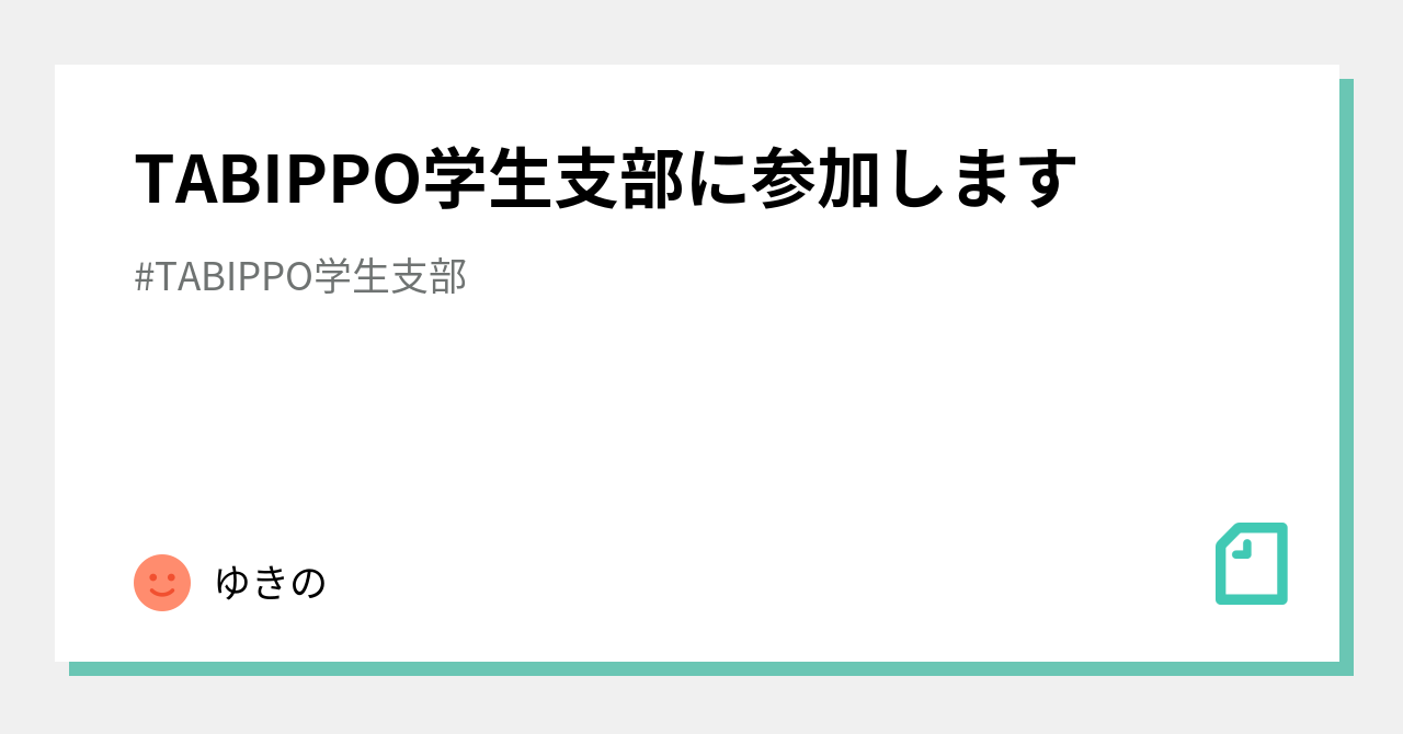 TABIPPO学生支部に参加します🐥｜ゆきの｜note