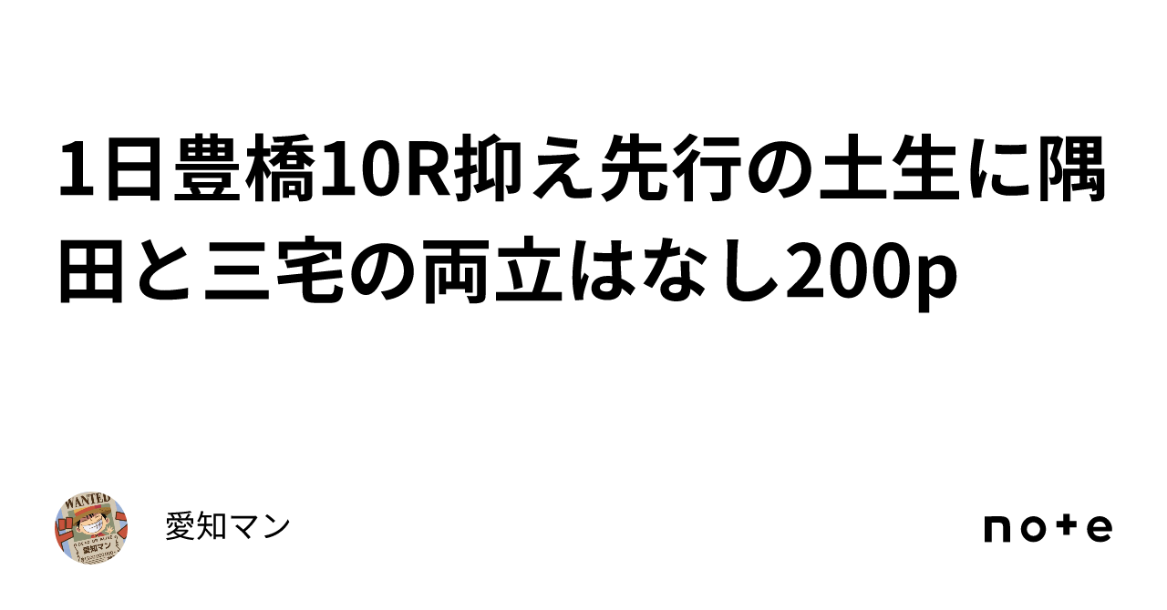 1日豊橋10R抑え先行の土生に隅田と三宅の両立はなし200p｜愛知マン