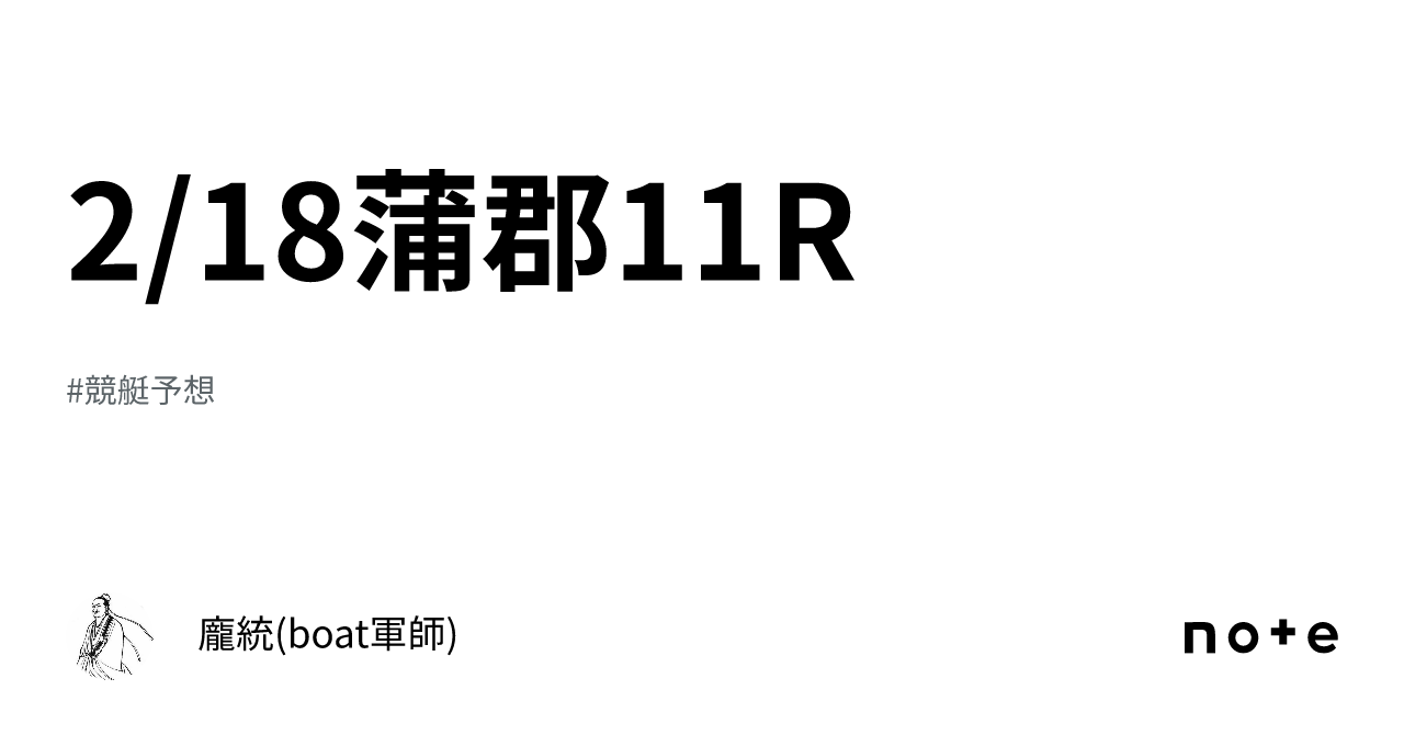 2/18蒲郡11R｜龐統(boat軍師)
