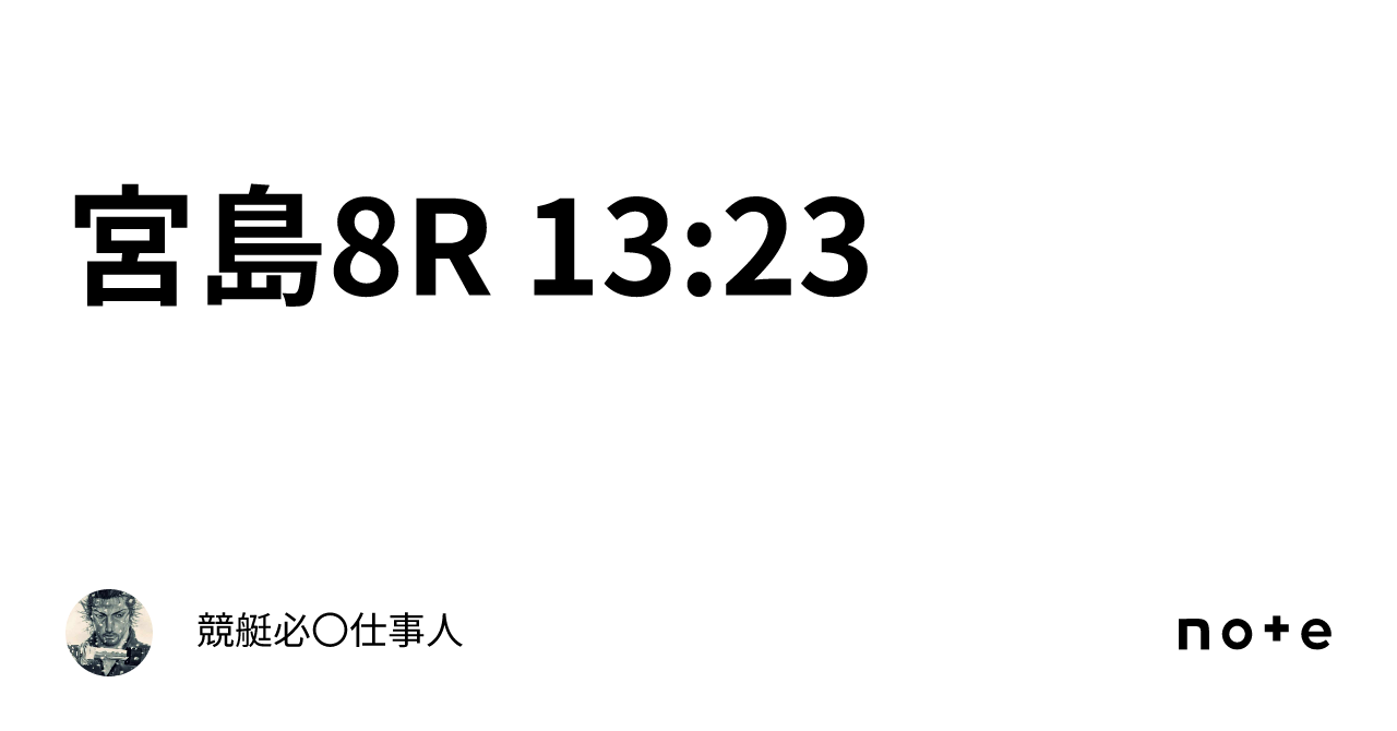 宮島8R 13:23｜競艇必〇仕事人