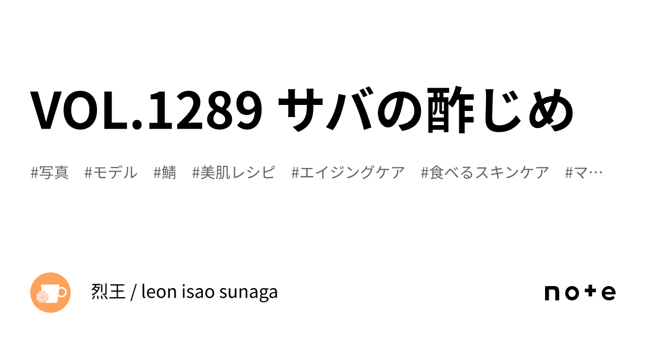 VOL.1289 サバの酢じめ｜烈王 / leon isao sunaga