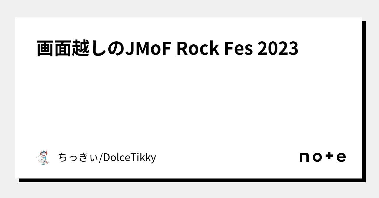 画面越しのJMoF Rock Fes 2023｜ちっきぃ/DolceTikky｜note