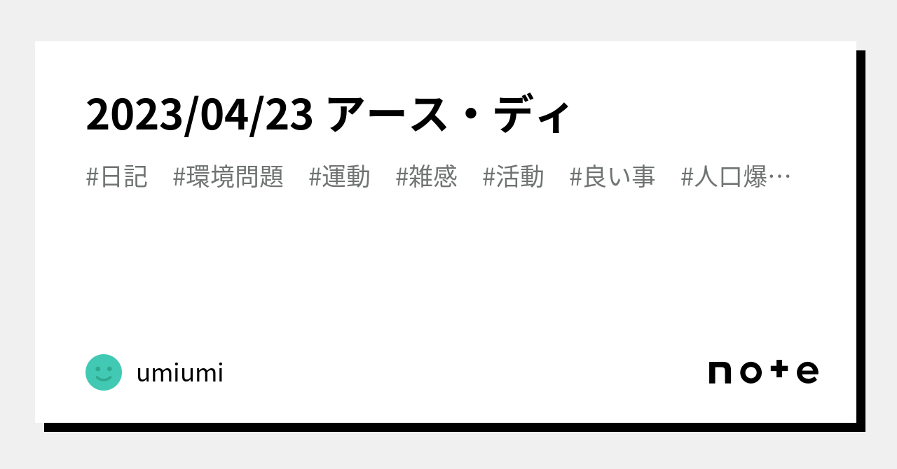 2023/04/23 アース・ディ｜umiumi