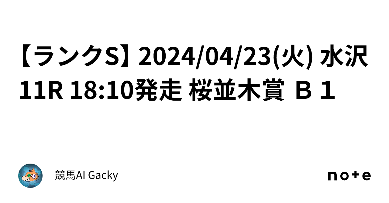 【ランクS】 2024/04/23(火) 水沢11R 18:10発走 桜並木賞 B1｜競馬AI Gacky