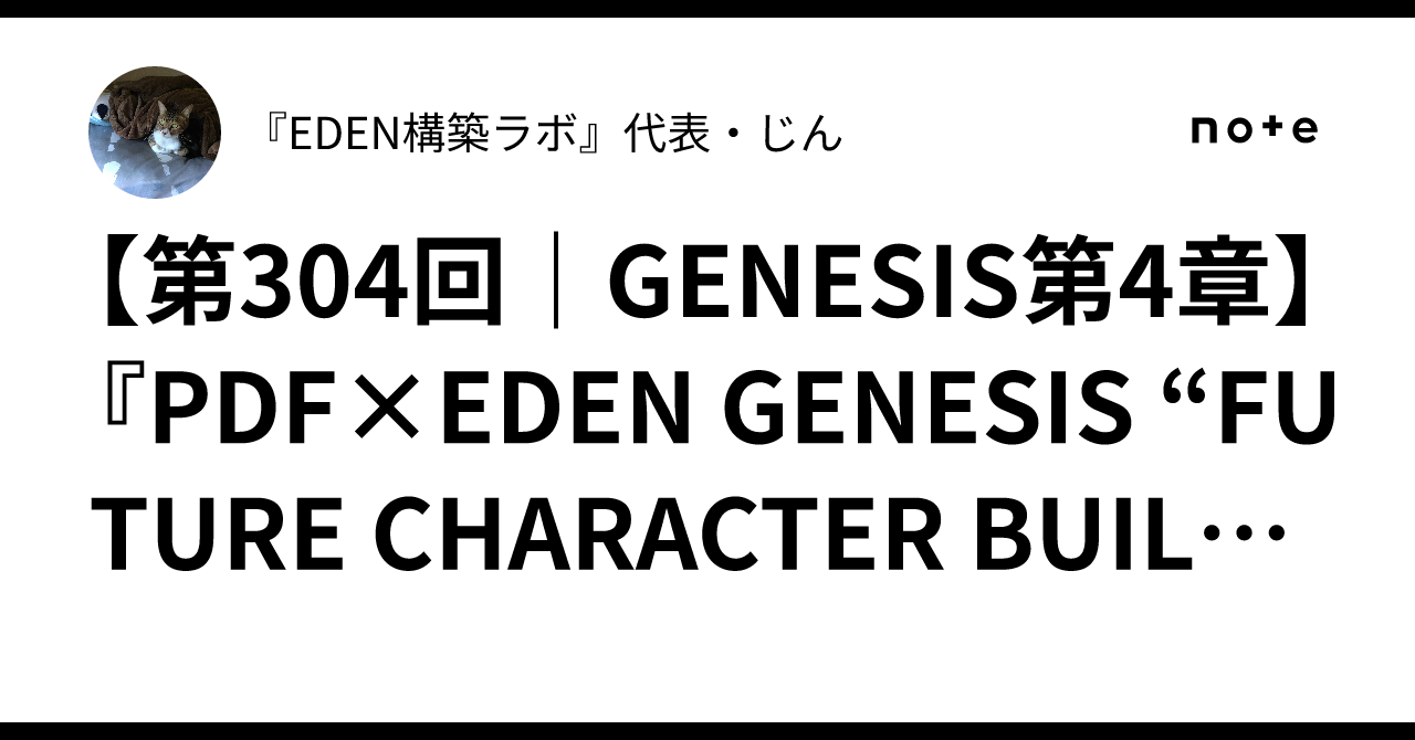 【第304回｜GENESIS第4章】『PDF×EDEN GENESIS “FUTURE CHARACTER BUILDER”』——未来を生きる“人格レベル”を構築し、なりたい自分を“確定した ...