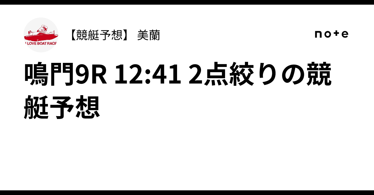 鳴門9R 12:41 🔥2点絞りの競艇予想🔥｜【競艇予想】 美蘭🐺