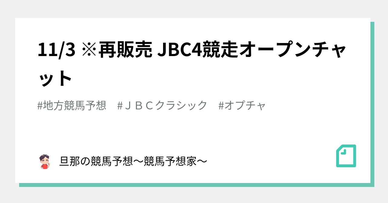11/3 ※再販売 JBC4競走オープンチャット｜旦那の競馬予想〜競馬予想家〜