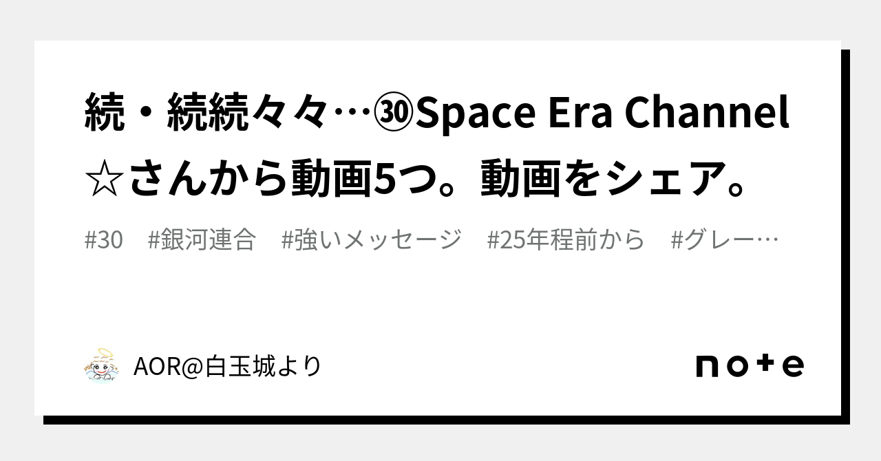 続・続続々々…㉚Space Era Channel☆さんから動画5つ。🌟動画をシェア。🌟｜AOR@白玉城より
