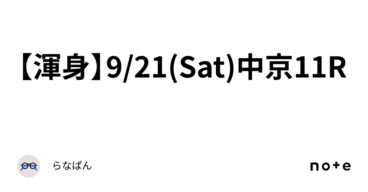 【渾身】9/21(Sat)中京11R｜らなぱん