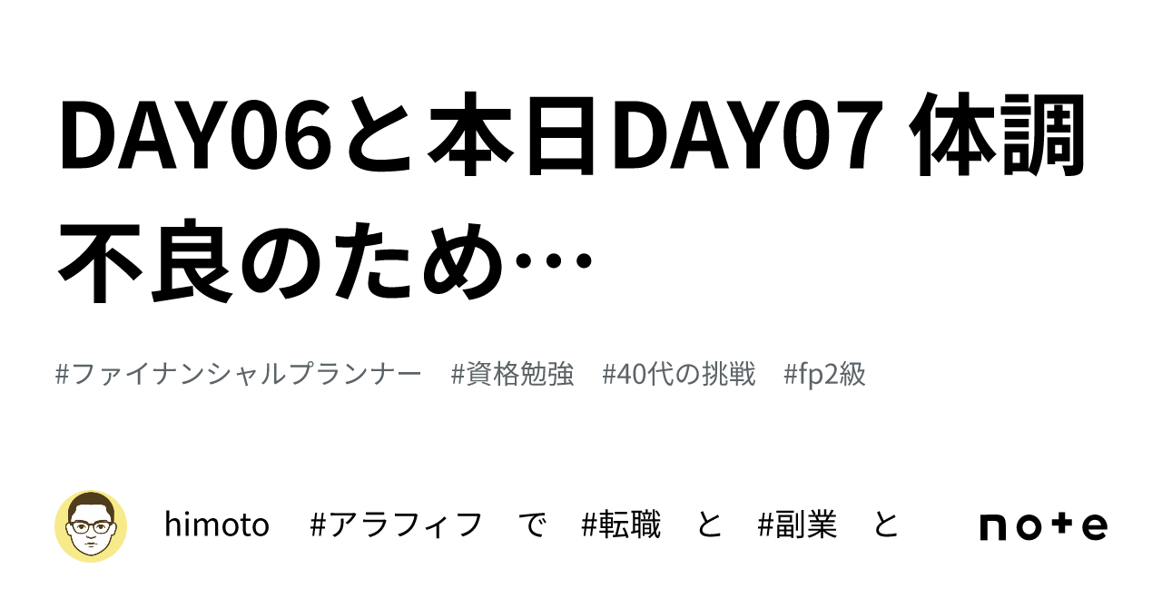 DAY06と本日DAY07 体調不良のため…｜himoto #アラフィフ で #転職 と #副業 と
