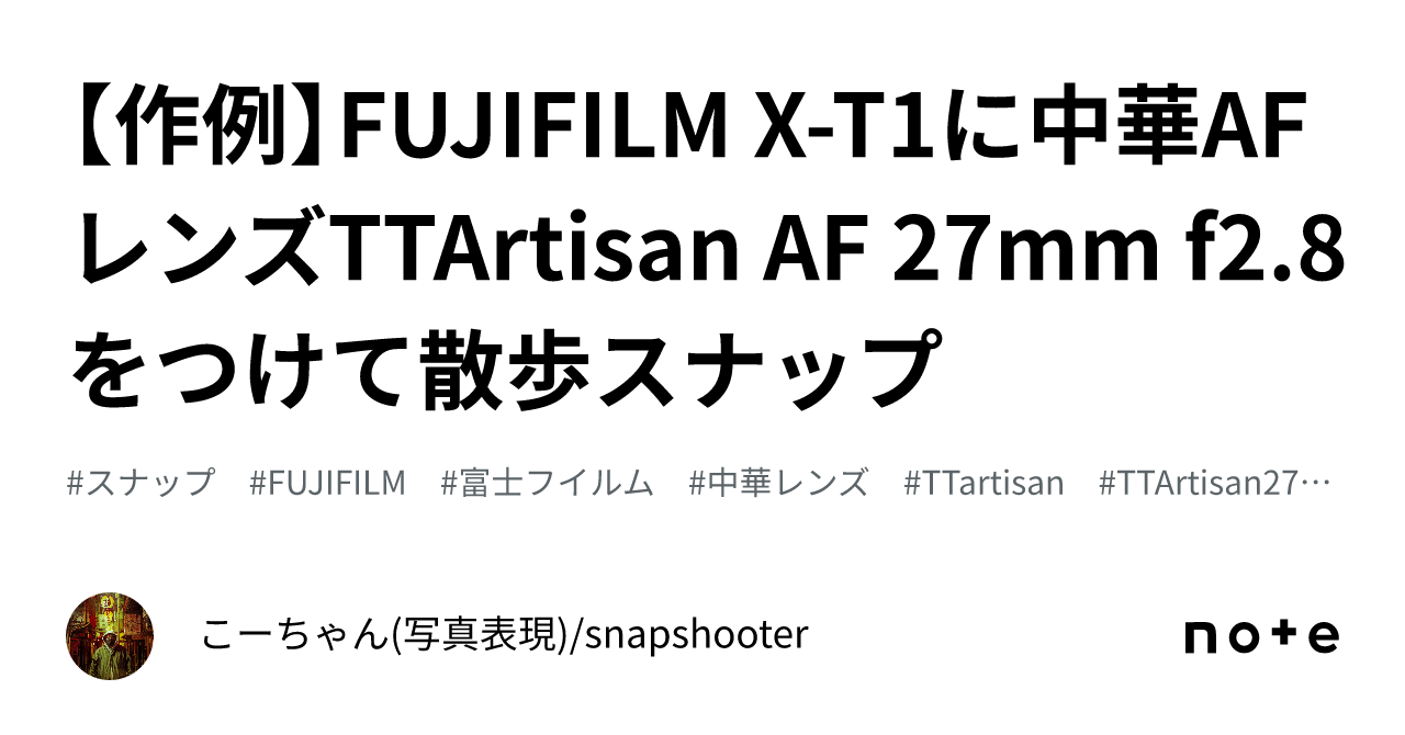 【作例】FUJIFILM X-T1に中華AFレンズTTArtisan AF 27mm f2.8をつけて散歩スナップ｜こーちゃん(写真表現)/snapshooter