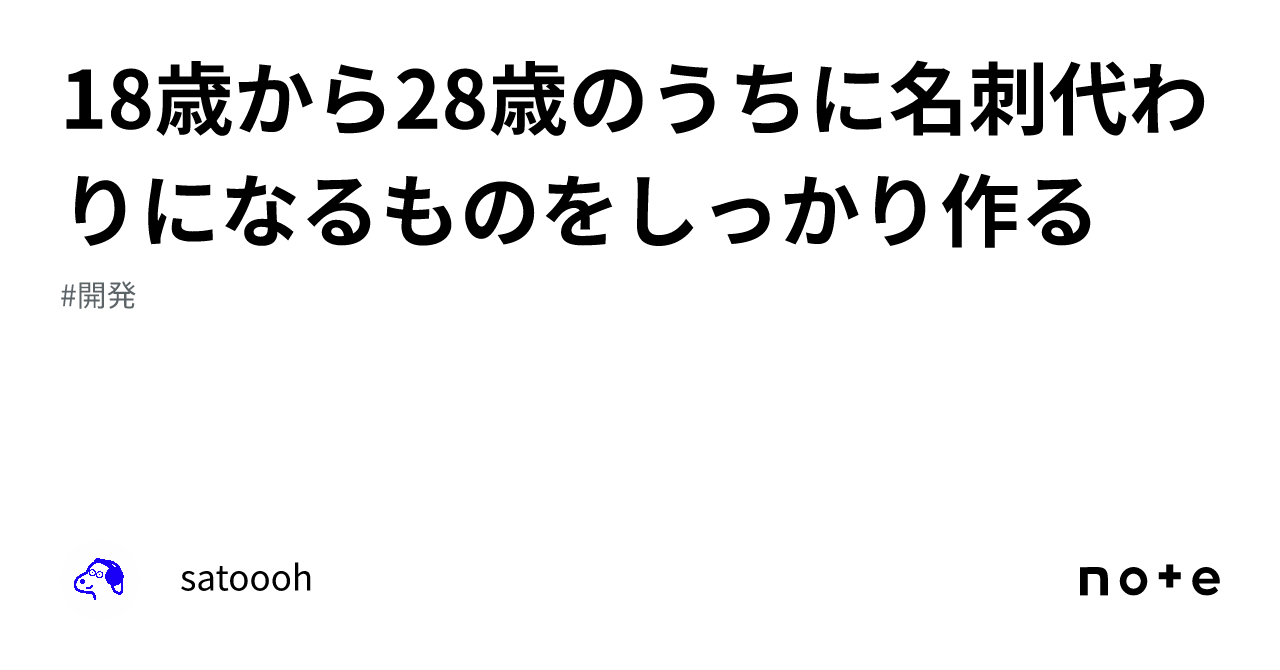 18歳から28歳のうちに名刺代わりになるものをしっかり作る｜satoooh