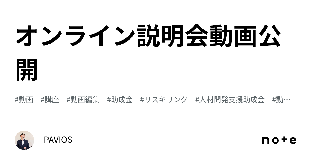 オンライン説明会動画公開｜PAVIOS