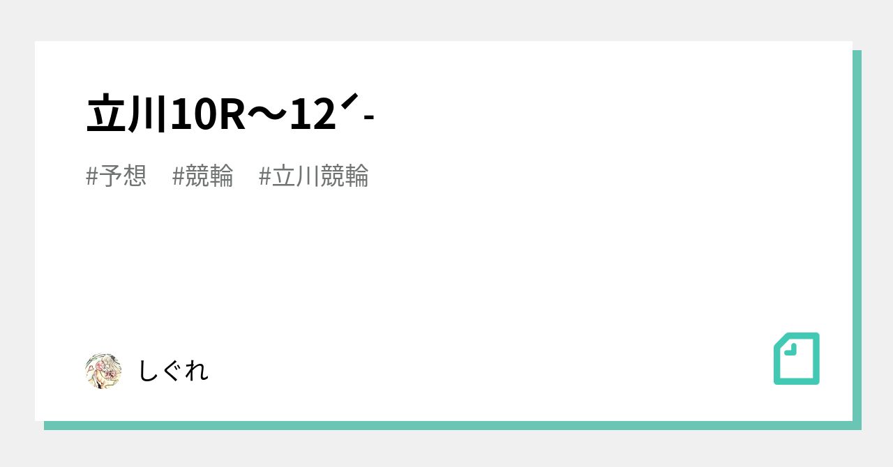 立川10R〜12🚲ˊ˗｜しぐれ｜note